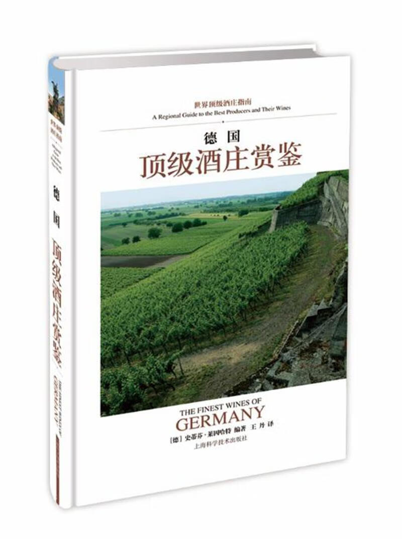 德国顶 级酒庄赏鉴