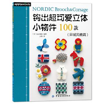 钩出超可爱立体小物件100款