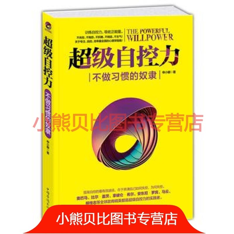 超级自控力：不做习惯的奴隶申小娜中国华侨出版社