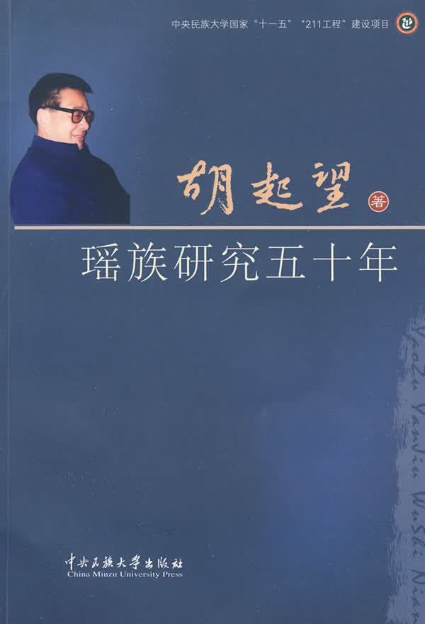 瑶族研究五十年