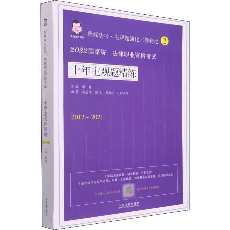 22国家统一法律职业资格考试十年主观题精练桑磊中国法制出版社9787521625417 考试书籍
