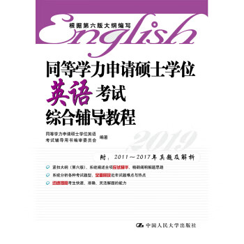 同等学力申请硕士学位英语考试综合辅导教程 同等学力申请硕士学位英语考试辅导用书编审委员会 编