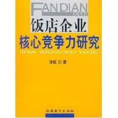 饭店企业核心竞争力研究 徐虹【书】