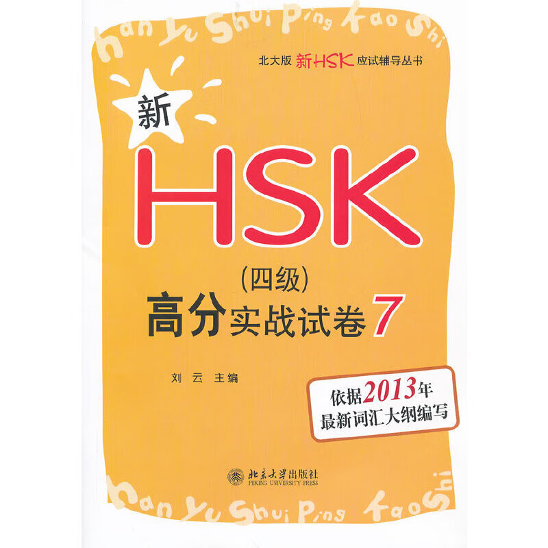 新HSK（四级）高分实战试卷 7