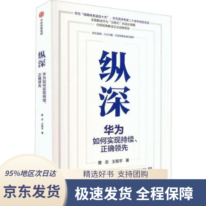 【 京东配送 支持团购】纵深 华为如何实现持续、正确领先 曾志 王程宇 著 解读华为纵深战略框架