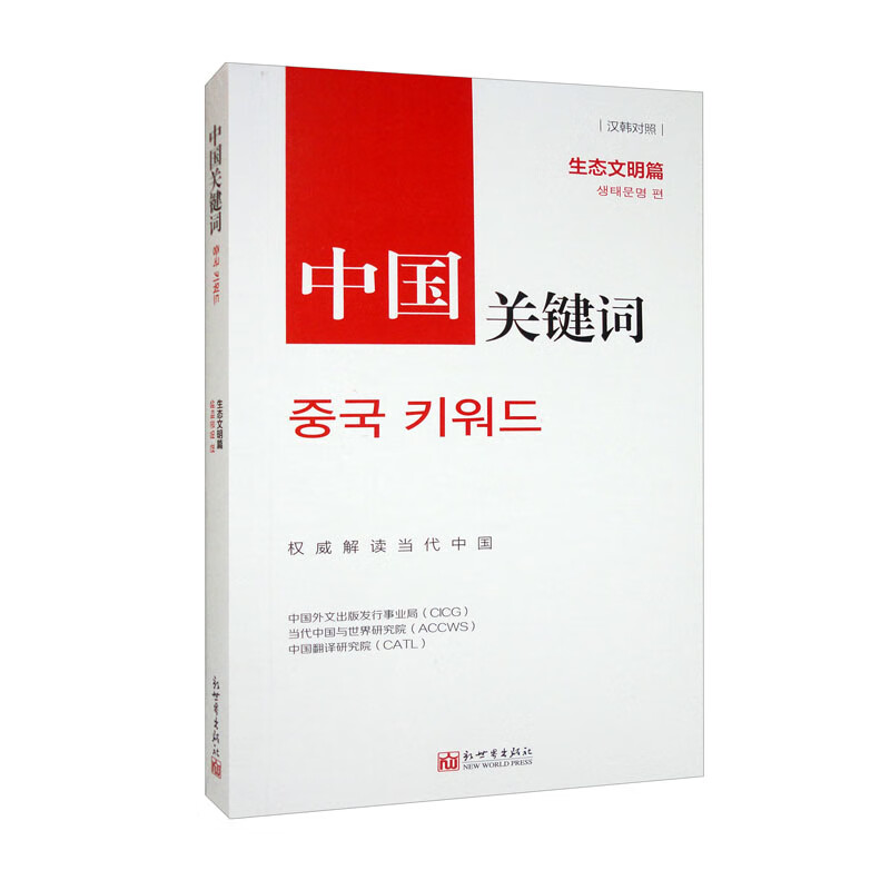 中国关键词：生态文明篇（汉韩对照）