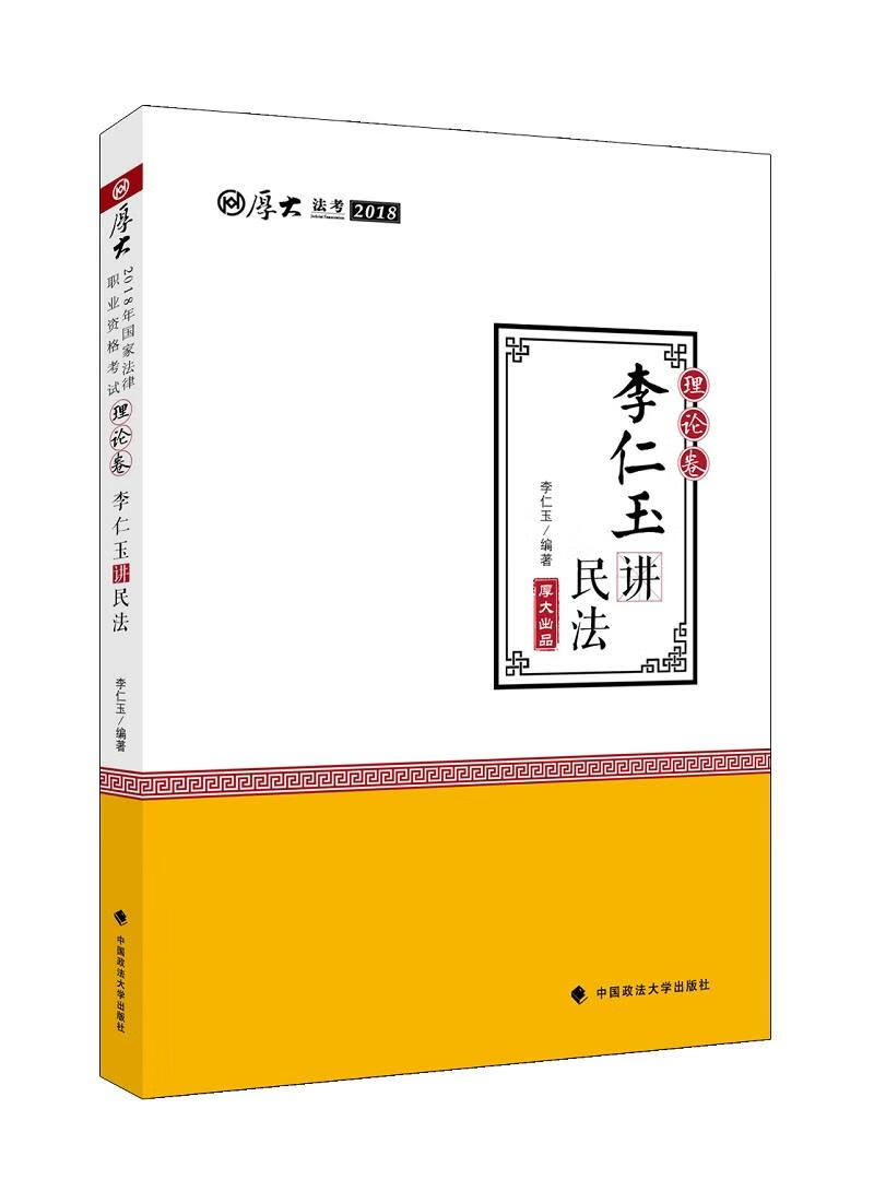 李仁玉讲民法