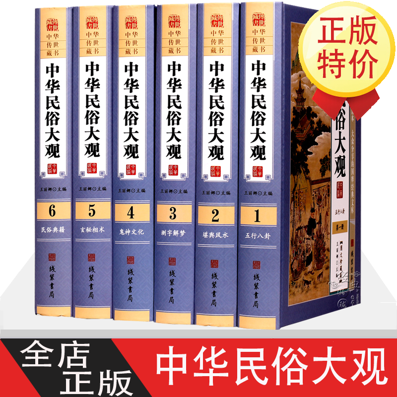 中华民俗大观 精装 全6册图文珍藏版 五行八卦堪舆风水测字解梦鬼神文化玄秘相术民俗典籍传统文化