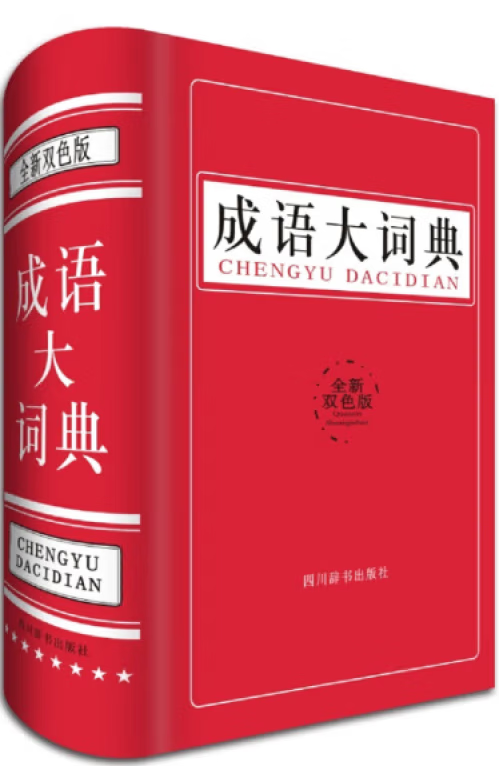 成语大词典:全新双色版
