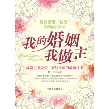 我的婚姻我做主 碧泠 著【书】