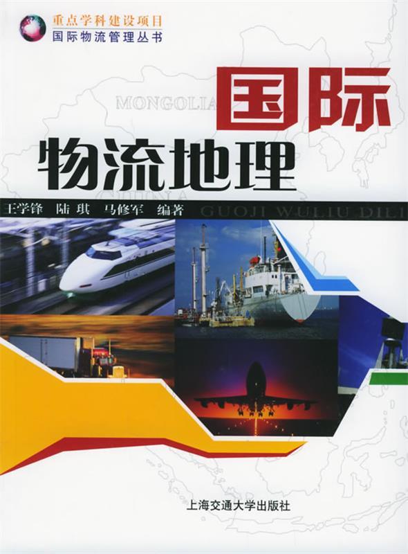 国际物流地理 王学锋,陆琪 等编著