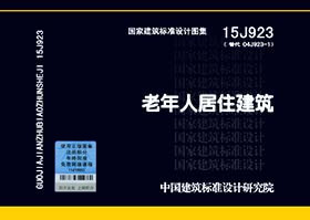 15J923 老年人居住建筑 盛世图书