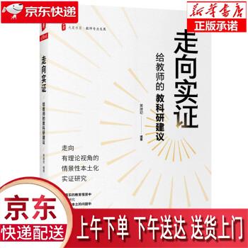 【新华畅销图书】大夏书系·走向实证：给教师的教科研建议