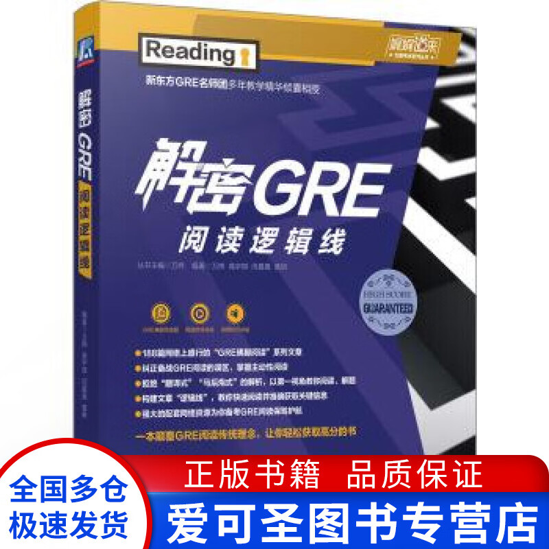 解密GRE阅读逻辑线 万炜、高宇琪、闫晨晨【好书，下单速发】