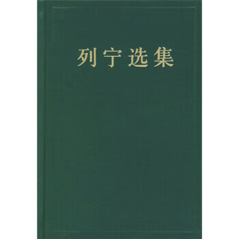 列宁选集1【好书，下单速发】