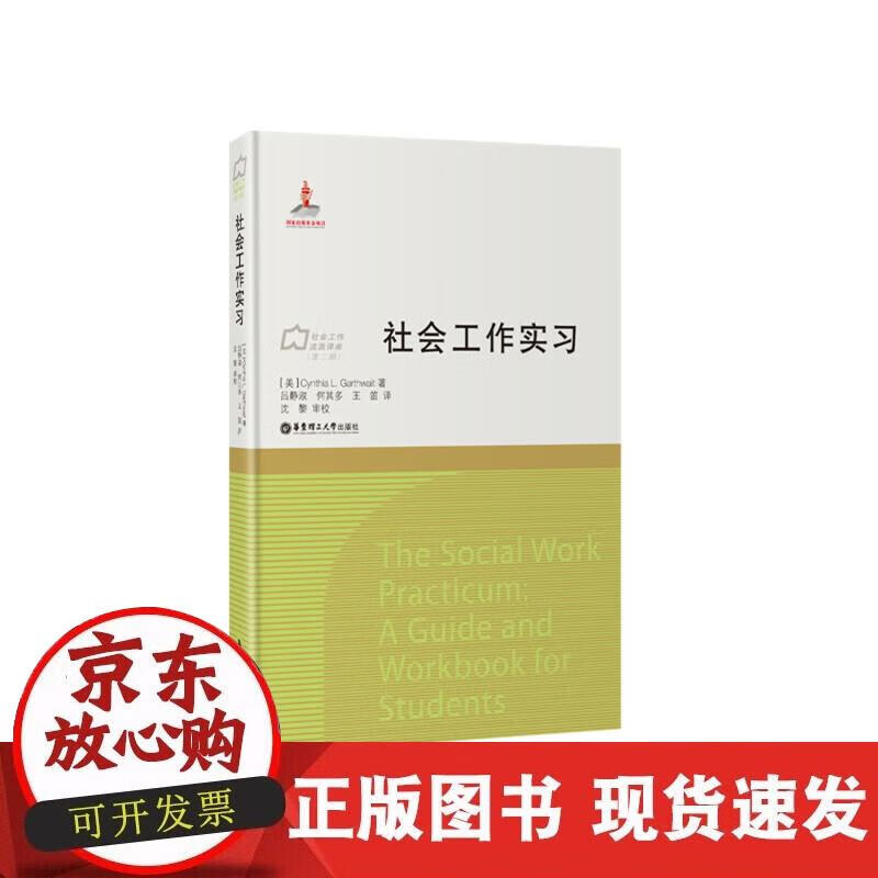 【现货】社会工作实习