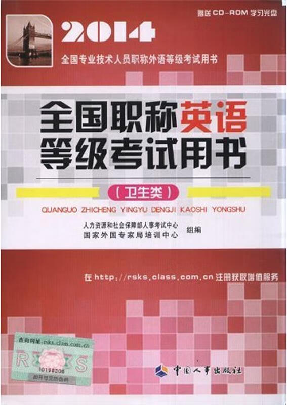 2014年全国职称英语等级考试用书