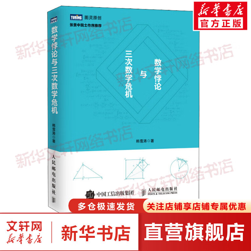 数学悖论与三次数学危机 图书