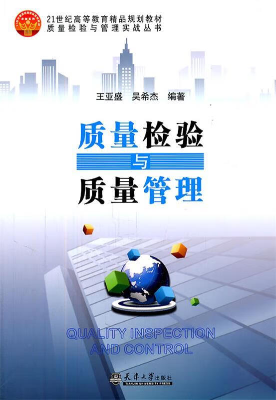 质量检验与质量管理