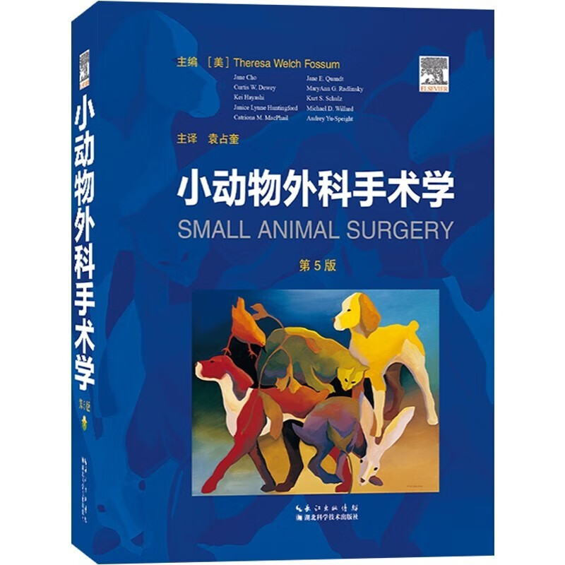 小动物外科手术学 第五5版 袁占奎主译兽医外科学图谱书籍 犬猫疾病诊治宠物医生临床书籍 动物医学疾病诊疗技术兽医
