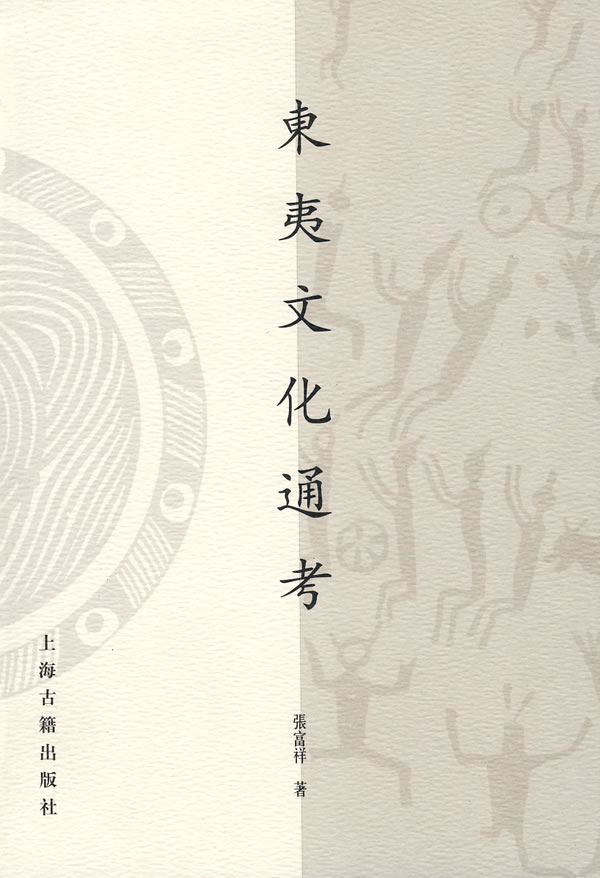 东夷文化通考 张富祥 著【书】