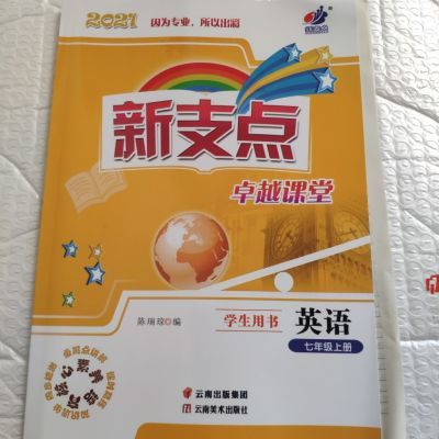 2021新款新支点课堂七年级上册英语含试卷和答案 人教版 2021新款新支点课堂七年级上册英语含试卷和答案 试卷和答案 word格式下载
