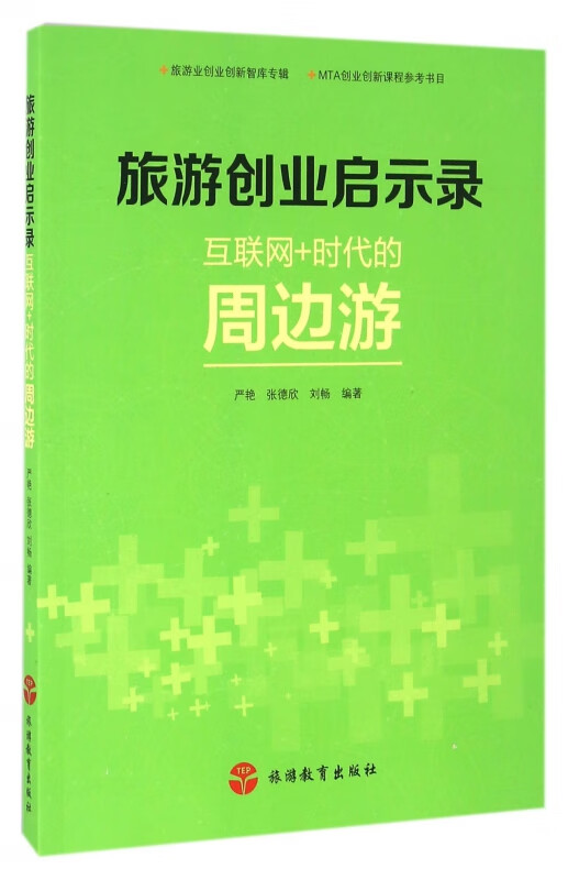 旅游创业启示录(互联网+时代的周边游)