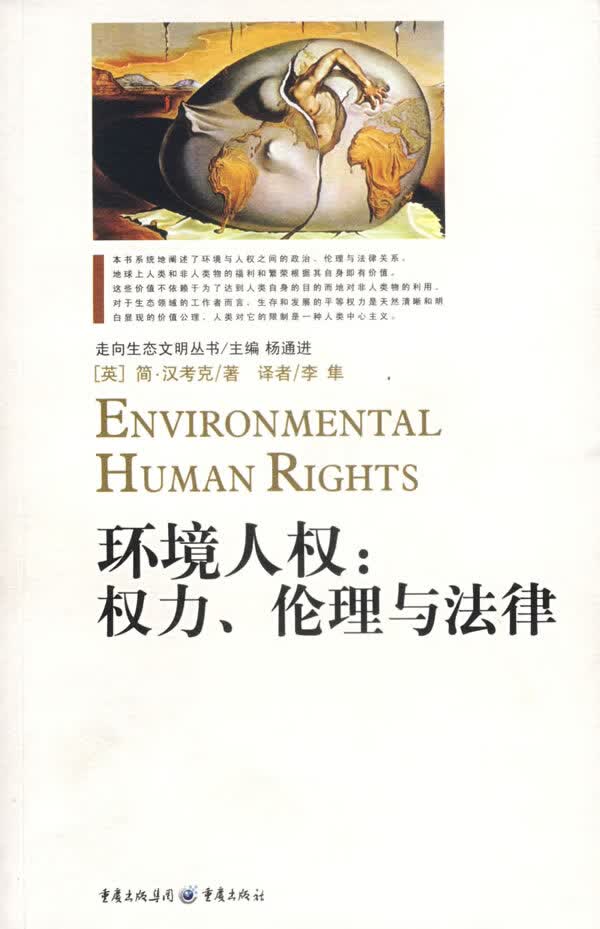 环境人权:权力、伦理与法律