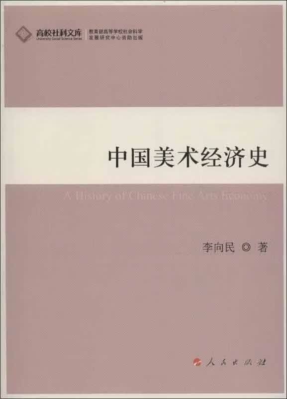 中国美术经济史—高校社科文库 李向民著【书】