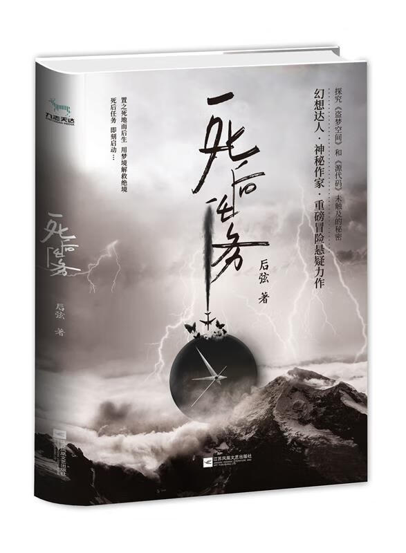 死后任务 后弦 江苏凤凰文艺出版社