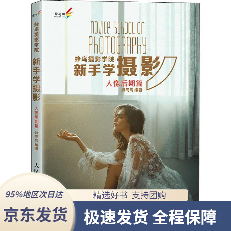 【 京东配送 支持团购】蜂鸟摄影学院新手学摄影人像后期篇蜂鸟网著人民邮电出版社9787115481757