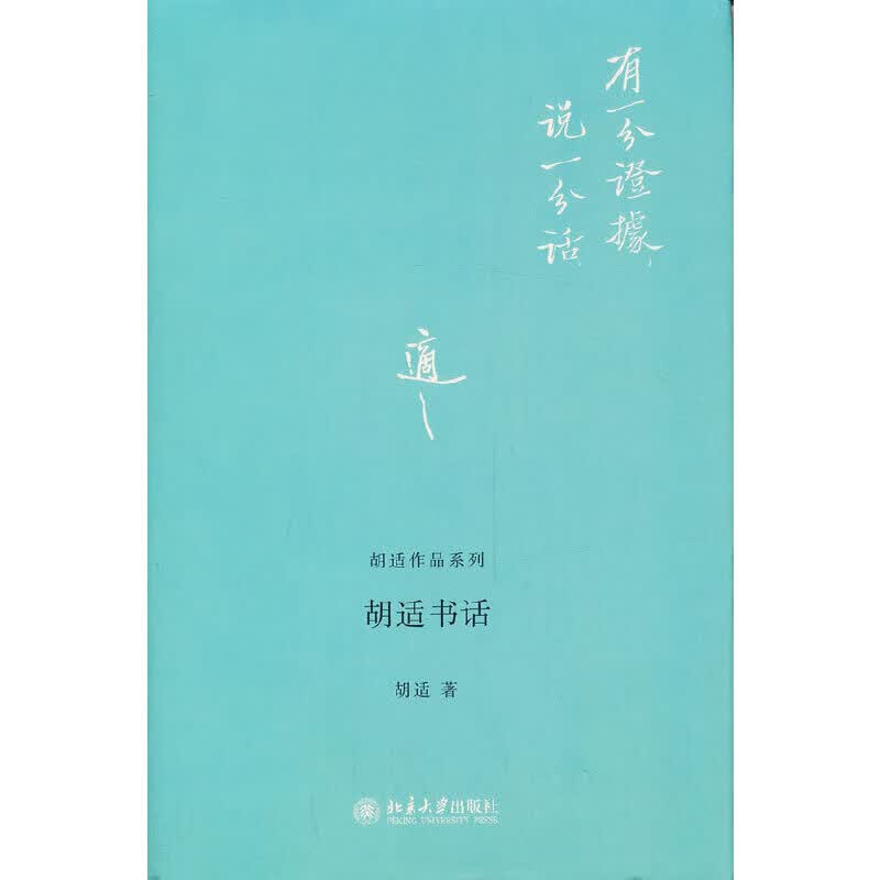 胡适书话