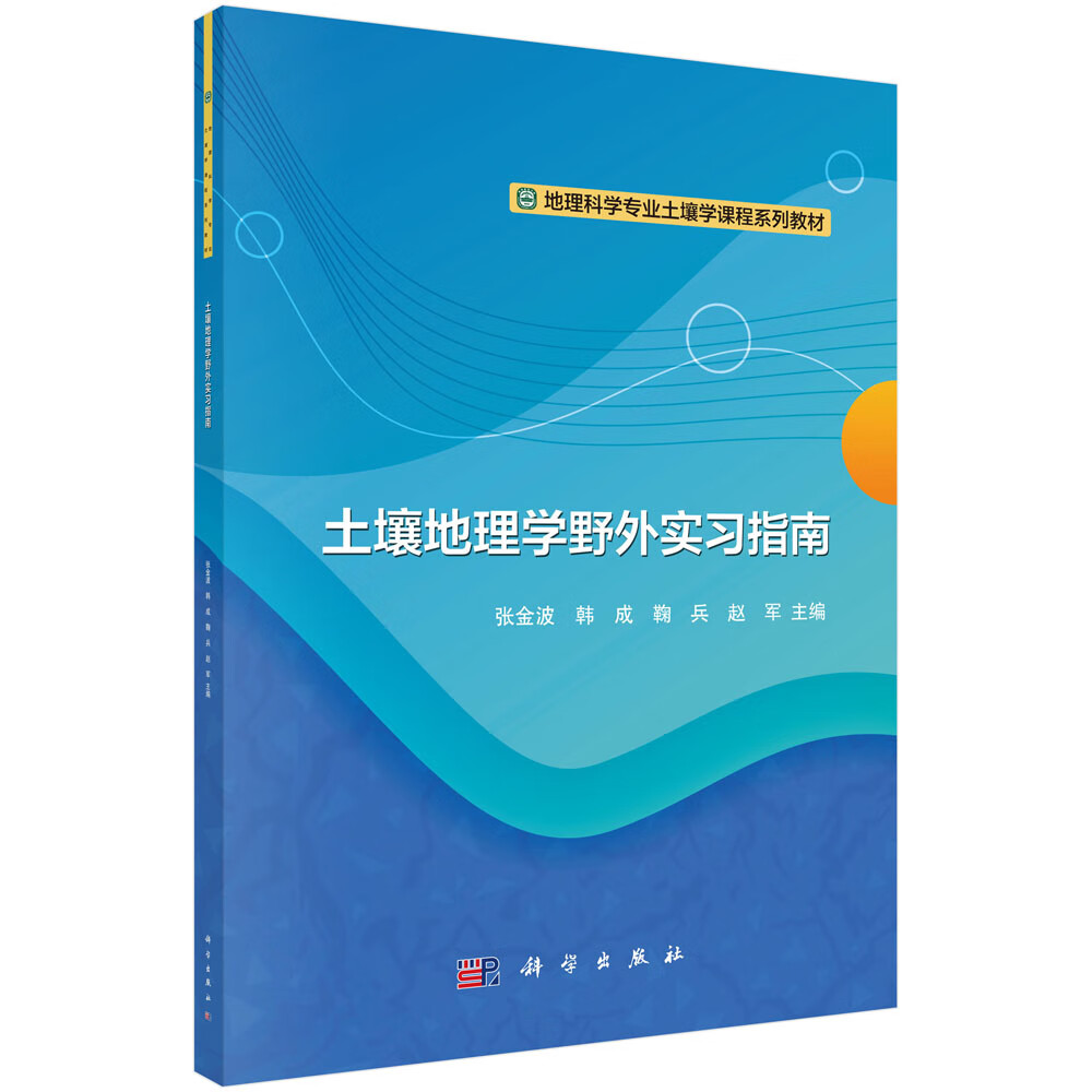 土壤地理学野外实习指南/张金波
