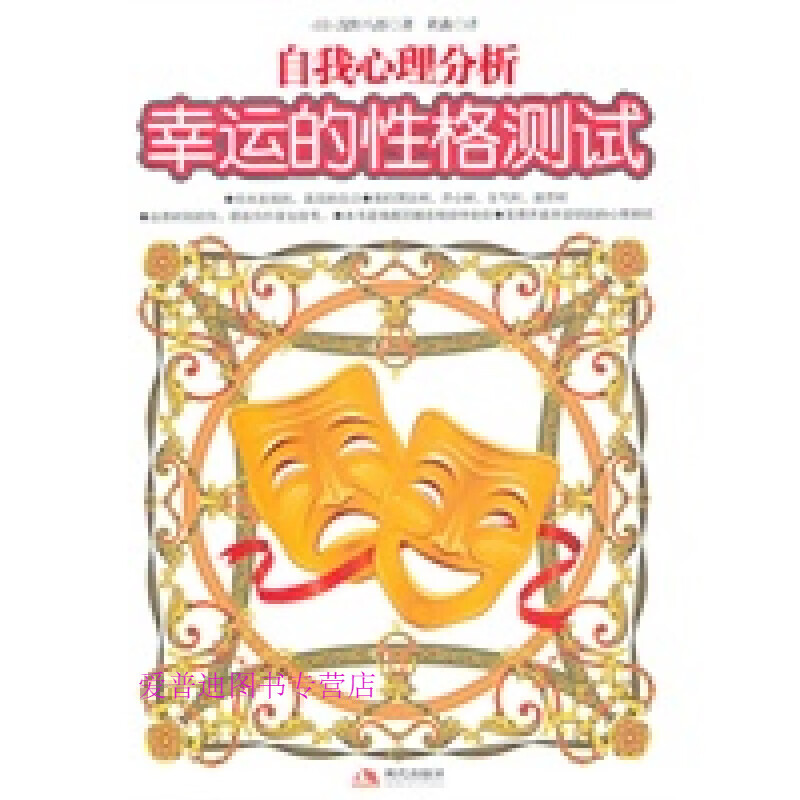 幸运的性格测试 [日]浅野八郎 黄鑫【，放心购买】