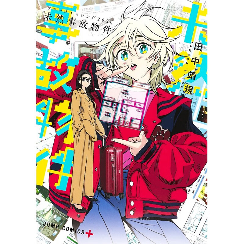 【翰德图书】サマ—タイムレンダ2026 夏日重现 2026 未然事故物件 夏日时光 漫画 短篇 日文原版图书籍进口 日本原装 日版 田中靖规