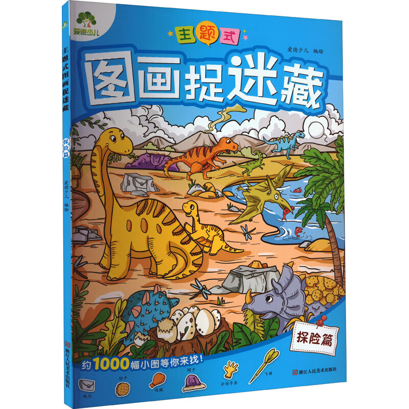 主题式图画捉迷藏 探险篇 幼儿图书 早教书 智力开发 儿童书籍 图书