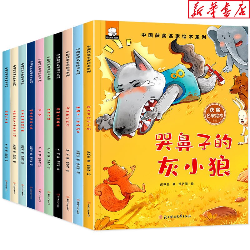 中国获奖名家绘本系列（全套10册）有声伴读版彩图注音 亲子共读课外阅读书[3-6岁]
