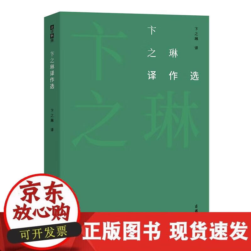 【现货】卞之琳译作选(故译新编)