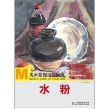 美术基础技法训练 水粉 张恒国 著
