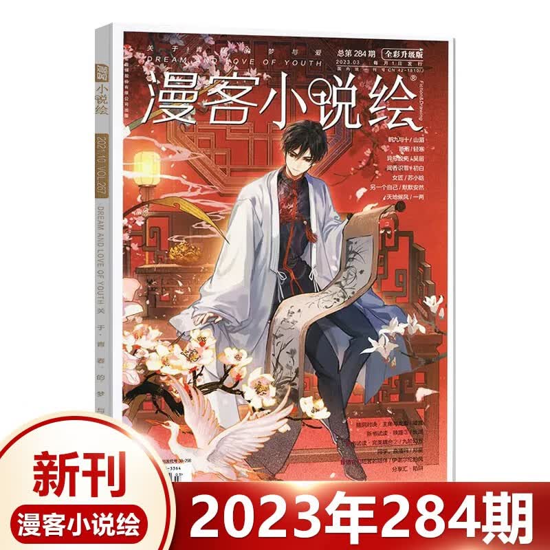 漫客小说绘杂志2023年8/7/6/5/4/3/2/1月总第289/88/87/86/85/84/83/82/81/80期 萧十一狼 小说连载 哑舍 2023年3月 第284期