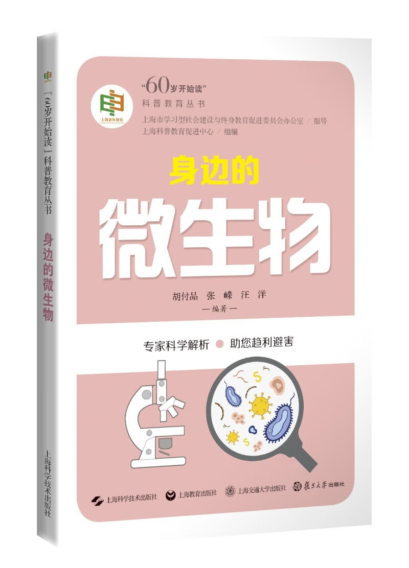 身边的微生物