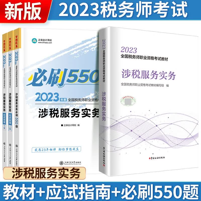 【单本包邮】税务师2023教材 全国税务师职业资格考试教材 涉税服务实务教材+应试指南+必刷550题