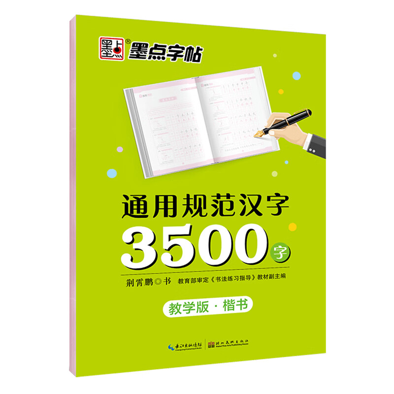 墨点字帖 学生初学者楷书速成通用规范字3500字荆霄鹏成人硬笔临摹练字钢笔字帖