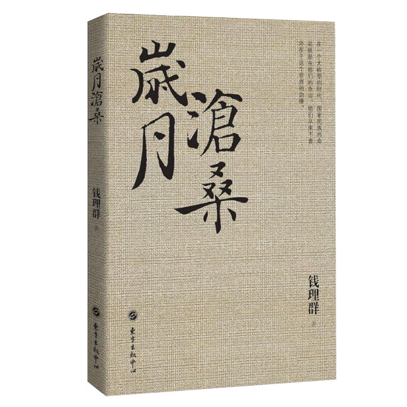 岁月沧桑 钱理群著 东方出版中心 学者钱理群教授沉思十年之作，也是其“20世纪中国知识分子精神史三部曲”