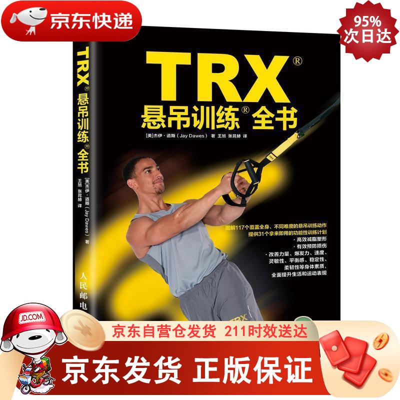 TRX悬吊训练全书(人邮体育出品) 9787115500823SN1628