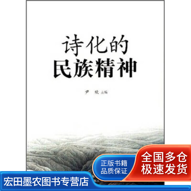 诗化的民族精神【好书】