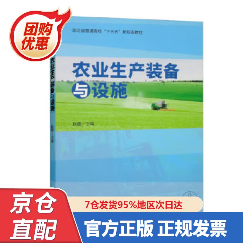 【新书】农业生产装备与设施浙江省普通高校“十三五”新形态教材 赵超 97875297437 中国林业出版