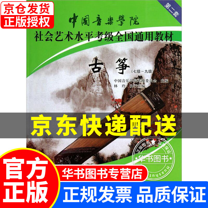 中国音乐学院社会艺术水平考级全国通用教材：古筝（7级-9级）