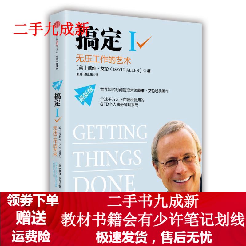 搞定 [美]戴维·艾伦 9787508654799 中信出版社