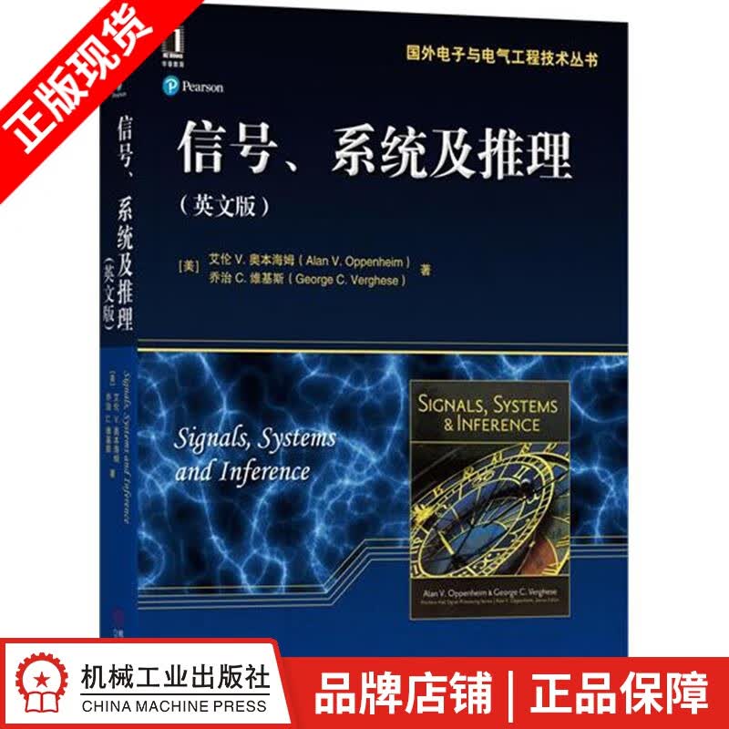 包邮 信号、系统及推理（英文版） （美）艾伦 V.奥本海姆(Alan V|6417901